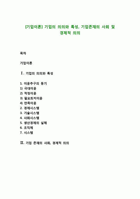 [기업이론 (theory of firms / 企業理論)] 기업의 의의와 특성, 기업존재의 사회 및 경제적 의의