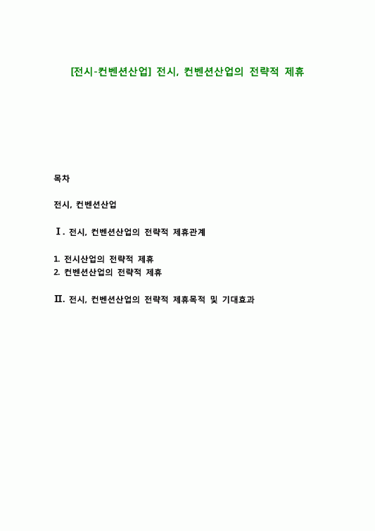 [전시-컨벤션산업] 전시, 컨벤션산업의 전략적 제휴 (전시·컨벤션산업의 전략적 제휴관계, 전시·컨벤션산업의 전략적 제휴목적 및 기대효과)