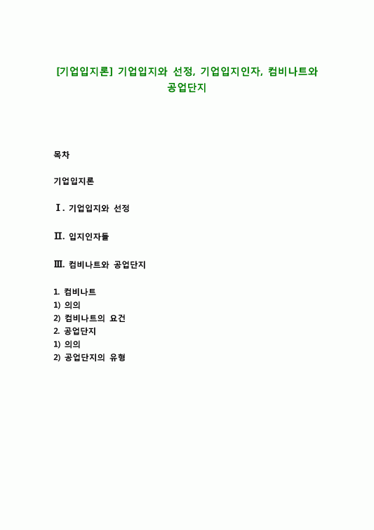 [기업입지론] 기업입지(business location)와 선정, 기업입지 인자, 컴비나트와 공업단지