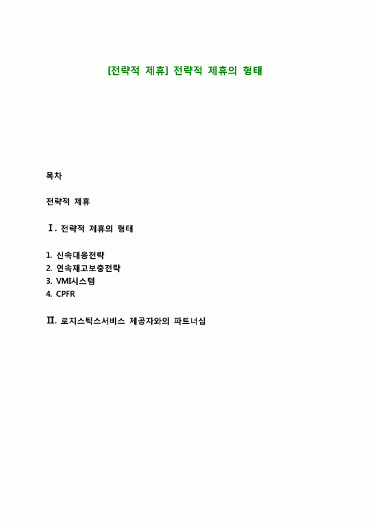 [전략적 제휴]전략적 제휴의 형태