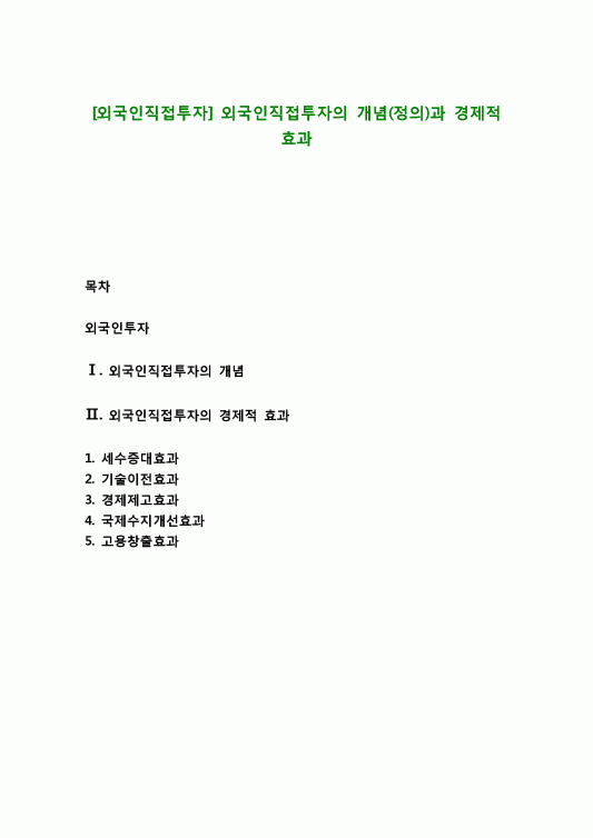 [외국인직접투자]외국인직접투자의 개념(정의)과 경제적 효과