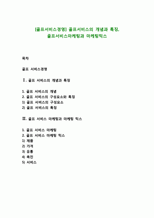 [골프서비스경영] 골프서비스의 개념과 구성요소 및 특징, 골프서비스마케팅과 마케팅믹스