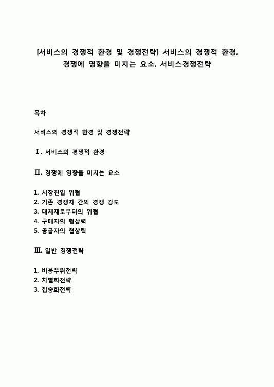 [서비스의 경쟁적 환경 및 경쟁전략]서비스의 경쟁적 환경, 경쟁에 영향을 미치는 요소, 서비스경쟁전략