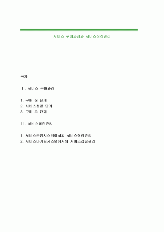 서비스 구매과정과 (서비스운영시스템,서비스마케팅시스템) 서비스접점관리