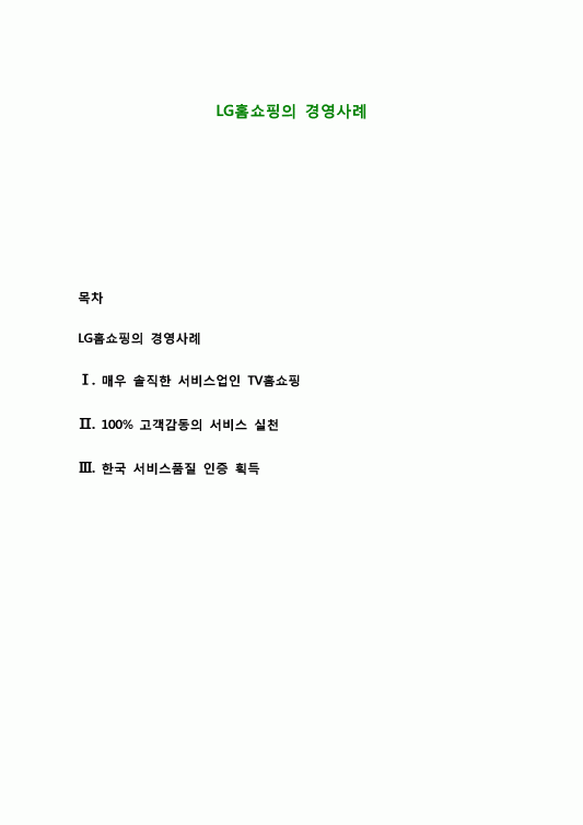 LG홈쇼핑의 경영 사례
