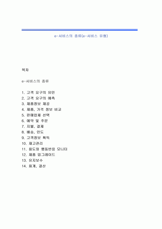 e-서비스의 종류 (e-서비스 유형)