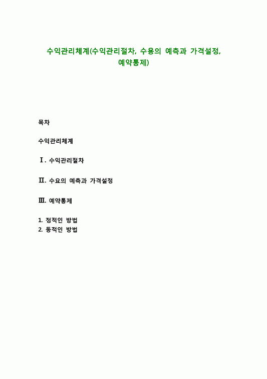 수익관리체계(수익관리절차, 수용의 예측과 가격설정, 예약통제)