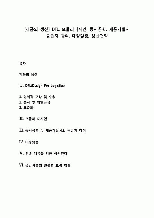 [제품의 생산]DFL, 모듈러디자인, 동시공학, 제품개발시 공급자 참여, 대량맞춤, 생산전략