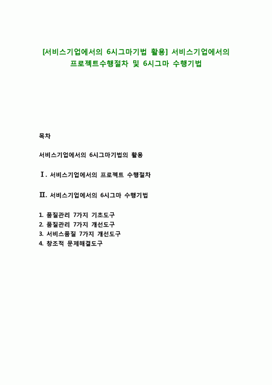[서비스기업에서의 6시그마기법 활용]서비스기업에서의 프로젝트수행절차 및 6시그마 수행기법
