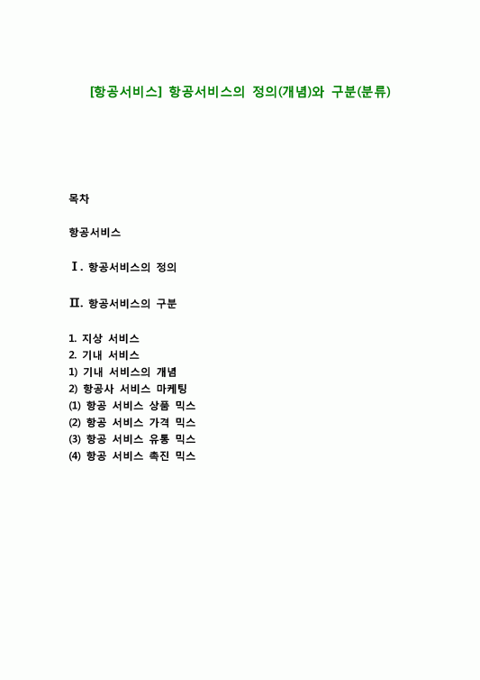 [항공서비스]항공서비스의 정의(개념)와 구분(분류)