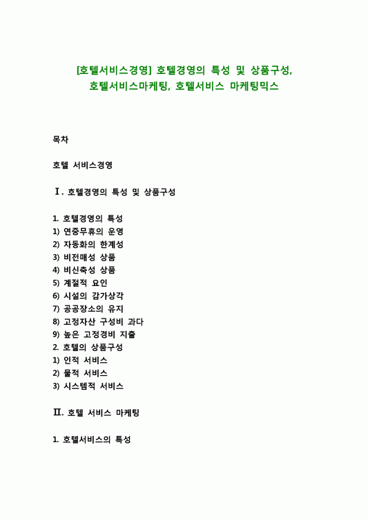 [호텔서비스경영]호텔경영의 특성 및 상품구성, 호텔서비스마케팅, 호텔서비스 마케팅믹스