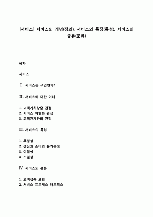 [서비스]서비스의 개념(정의), 서비스의 특징(특성), 서비스의 종류(분류)