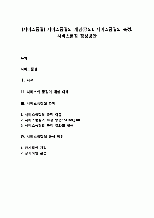 [서비스품질]서비스품질의 개념(정의), 서비스품질의 측정, 서비스품질 향상방안