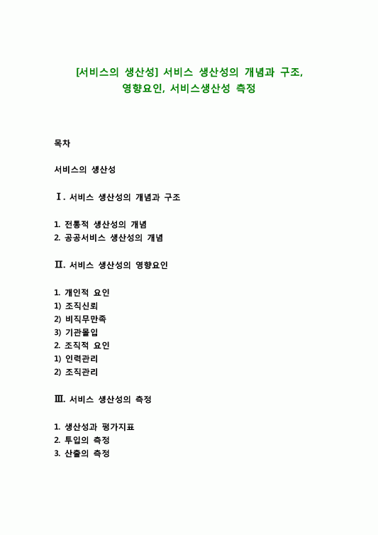 [서비스의 생산성] 서비스 생산성의 개념과 구조, 서비스 생산성의 영향요인, 서비스생산성 측정