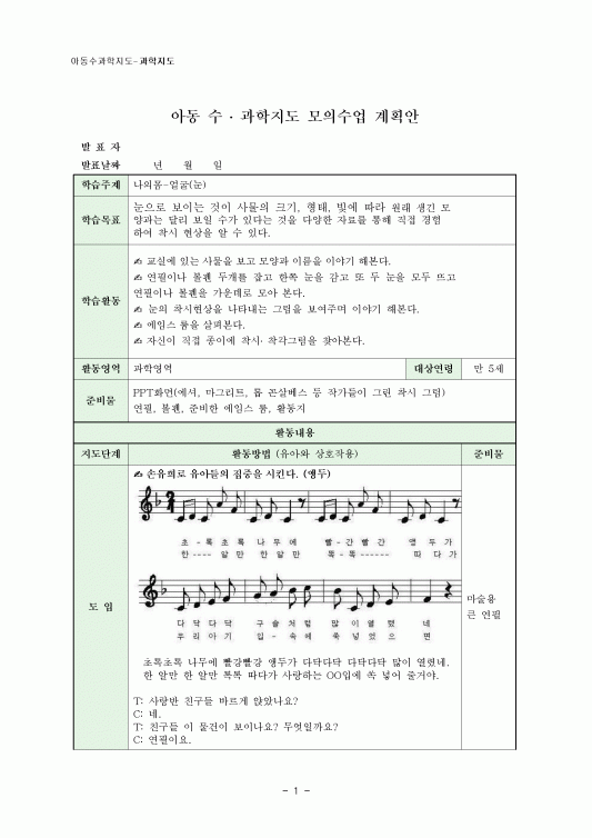 만 5세) <유아 수, 과학에 관한 모의수업> 내용입니다 / 학습주제 : 나의 몸-얼굴(눈)