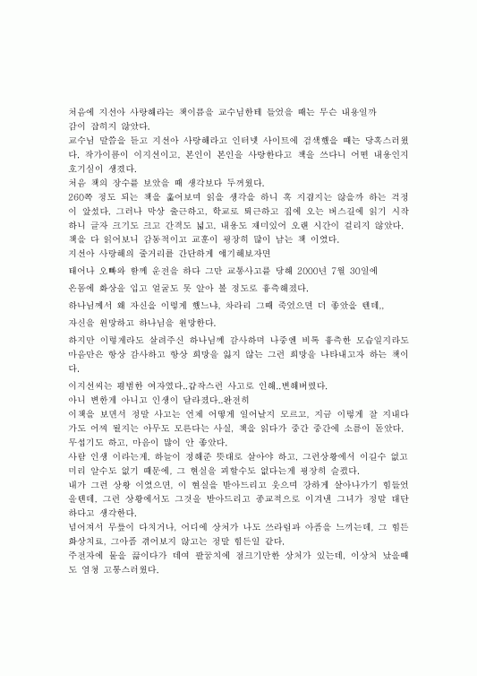 ‘지선아 사랑해’ [독후감] _ 이지선 저