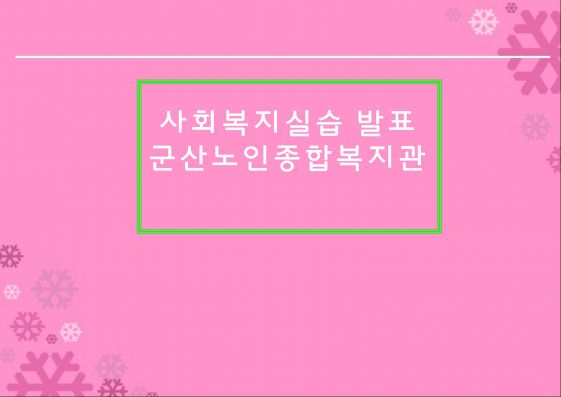 군산노인종합복지관 사회복지현장실습 발표(기관소개, 실습일정, 실습내용, 느낀점) PPT