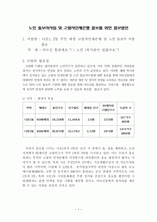 노인복지_ 노인복지관 노인돌보미사업 및 고령자인재은행 홍보를 위한 홍보방안