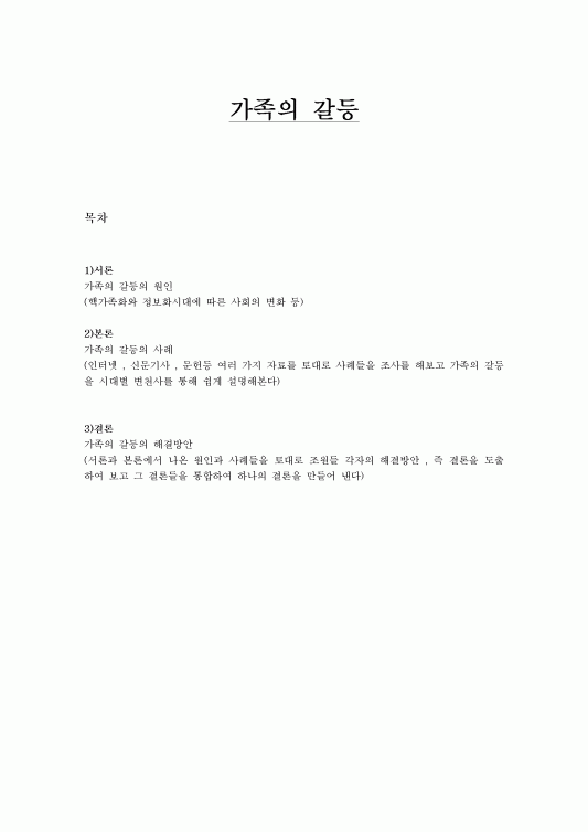 가족의 갈등 레포트 자료
