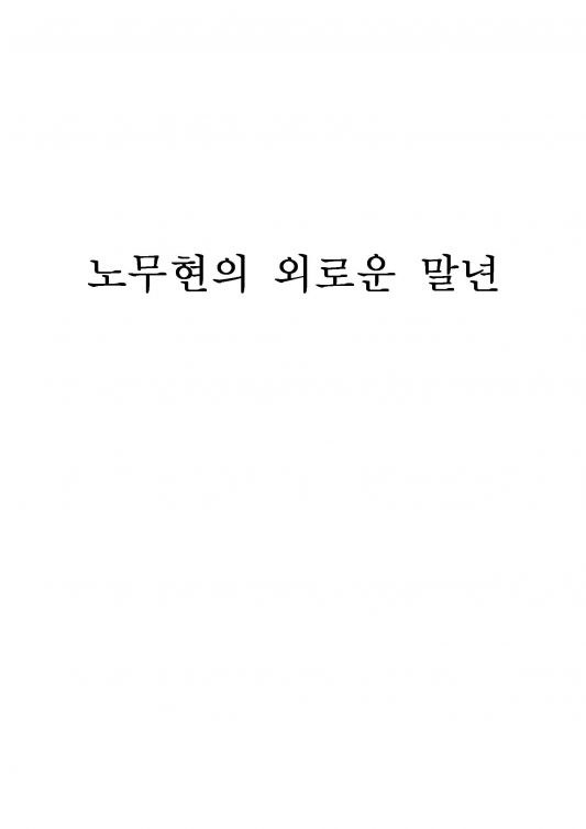 노무현의 외로운 말년