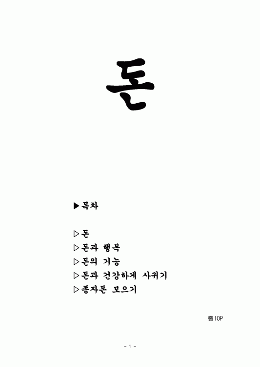 돈과 행복 그리고 돈의 기능 돈이란