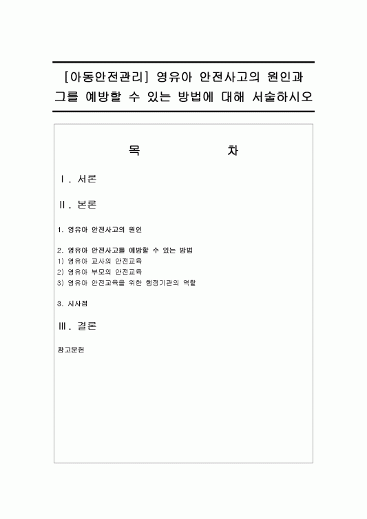 [아동안전관리] 영유아 안전사고의 원인과 그를 예방할 수 있는 방법에 대해 서술하시오 (안전사고)