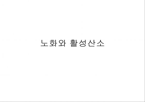 (스포츠의학, 운동처방관련학과) <노화와 활성산소> 활성산소와 운동, 노화의 주범, 활성산소 대처방법, 항산화제, 활성산소와 운동.pptx
