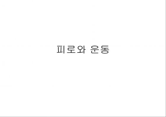 (스포츠의학, 운동처방관련학과)<피로와 운동> 근피로와 근육통, 운동 후의 인체 변화, 항상성, 항정상태, 젖산.pptx