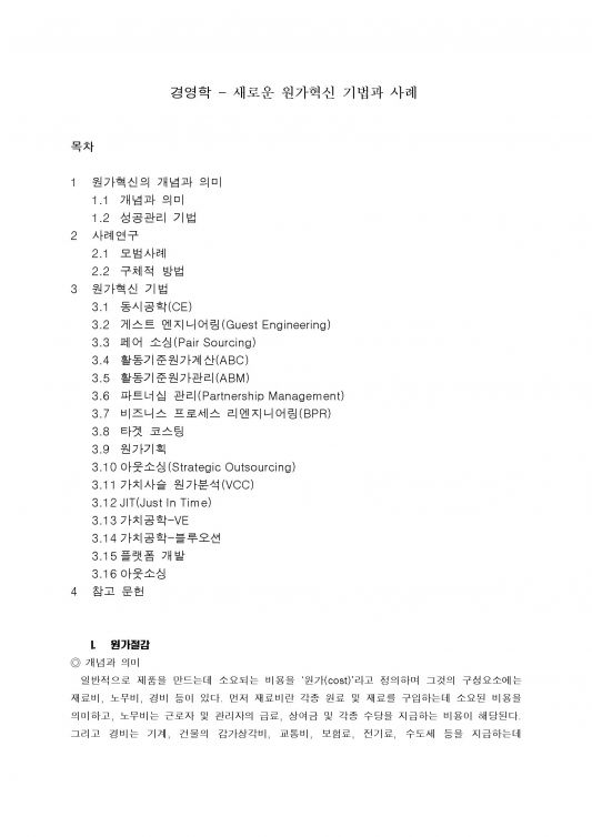 경영학 -새로운 원가혁신 기법과 사례