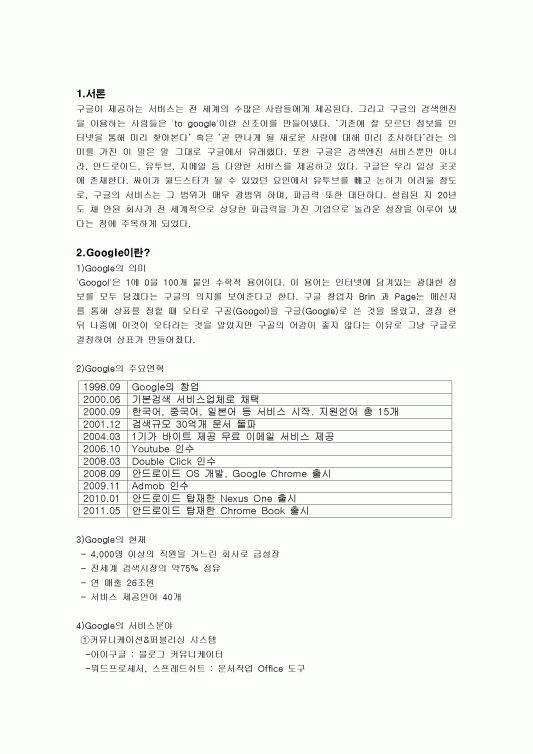 기업경영 사례 - 구글의 경영전략 (Google이란?, Google의 경영특성, Google의 전략)