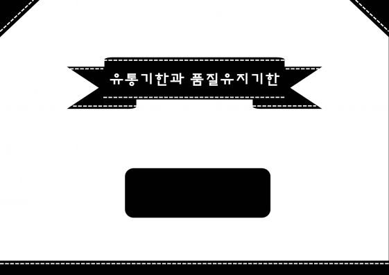 식품 저장학 -유통기한과 품질유지기한