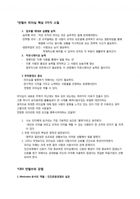 리더십 - 안철수 리더십 핵심 3가지 스킬, CEO 안철수의 강점, 안철수의 약점