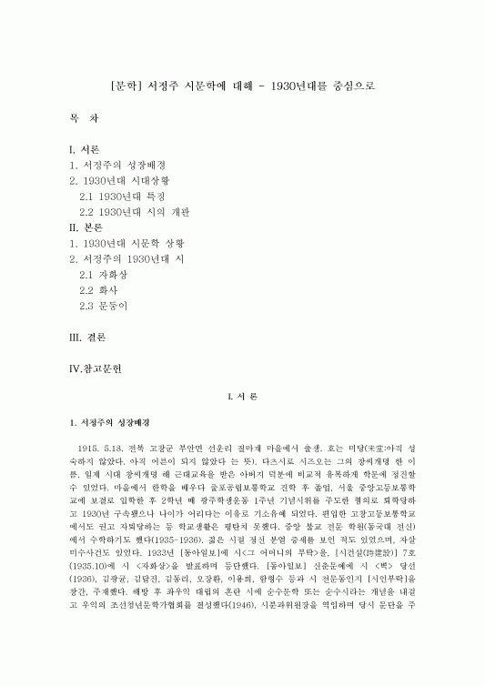 [문학] 서정주 시문학에 대해 -1930년대를 중심으로
