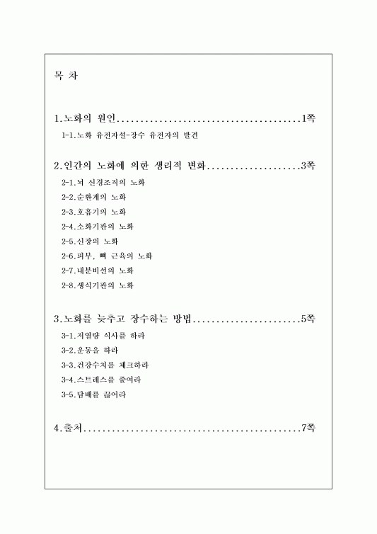 장수와 노화 -노화의 원인, 인간의 노화에 의한 생리적 변화, 노화를 늦추고 장수하는 방법