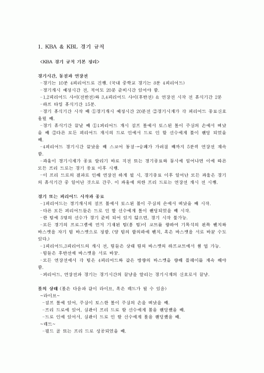 사회체육 -농구 KBA&KBL의 차이질 경기 규칙, 소감 포함