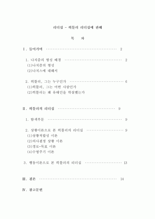 리더십 -히틀러 리더십에 관해
