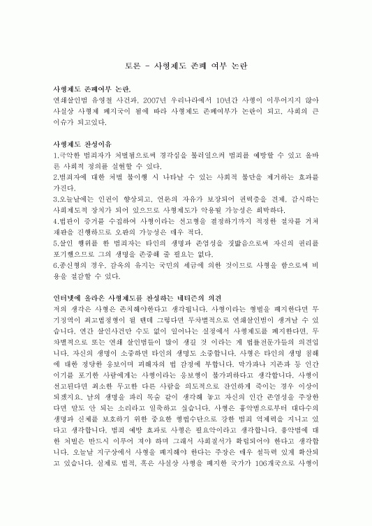 토론 -사형제도 존폐 여부 논란