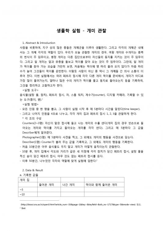 생물학 실험 -개미 관찰
