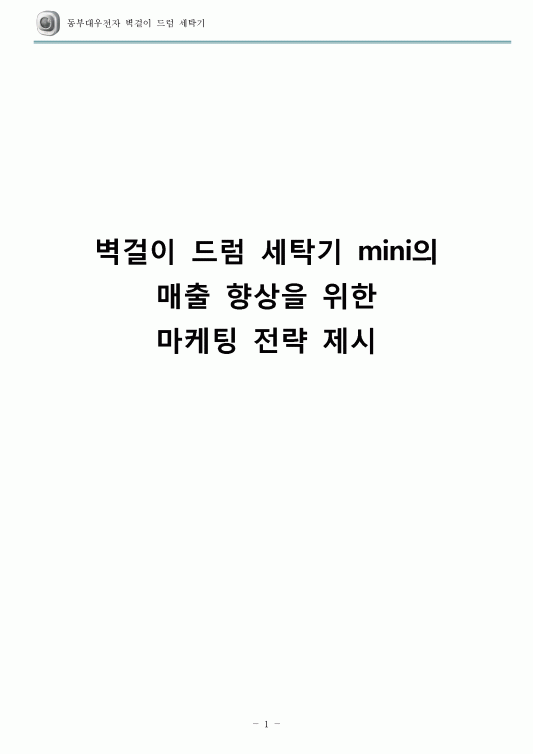 동부대우전자 벽걸이 드럼 세탁기 mini의 매출 향상을 위한 마케팅 전략 제시