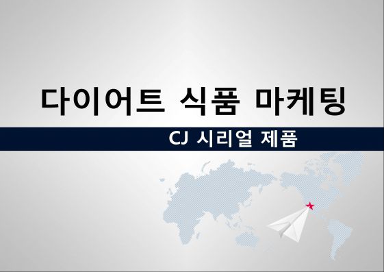 [마케팅성공, 기업성공사례] CJ 시리얼 제품의 다이어트 식품 마케팅 성공 전략 분석, 트렌드 키워드, SWOT 분석.pptx