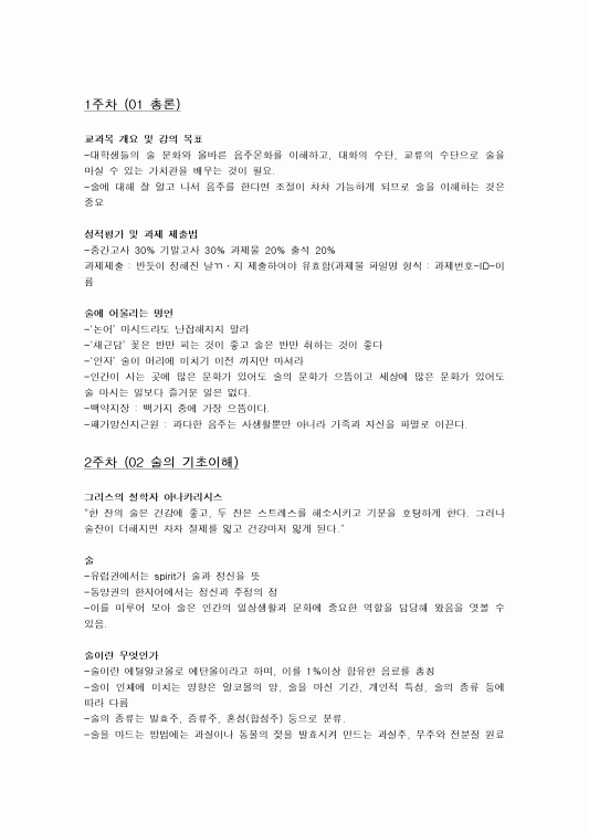 KCU 컨소시엄 <술문화의 이해> 중간고사 정리 노트 ! (1주차~7주차) (총론, 술의 기초이해, 술 문화의 기초 이해, 술의 분류, 술과 건강, 음주문화, 동서양의 술 이야기)