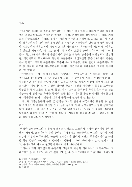 2차 영적 대각성 (미국의 대각성 운동의 특징을 살펴보면,  2차 대각성 운동은 대략 세 단계로 나눌 수 있다)