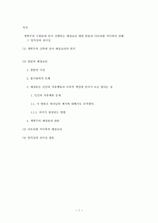 예정교리 대한 칼빈과 아브라함 카이퍼견해