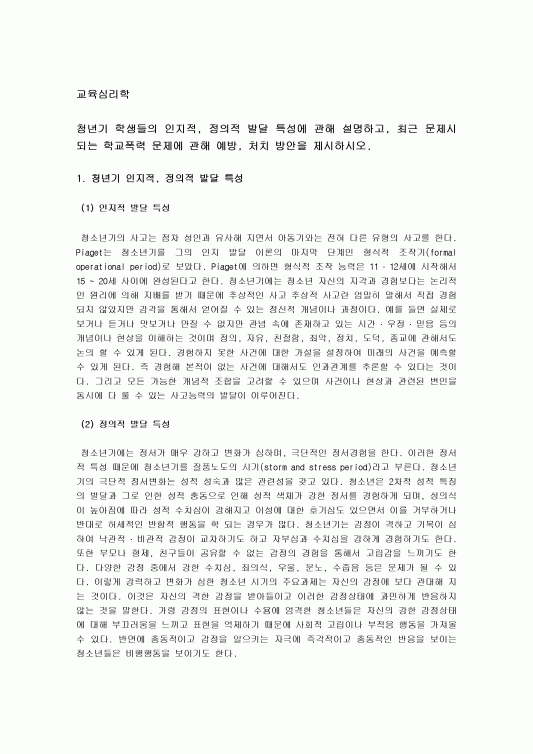 청년기 학생들의 인지적, 정의적 발달 특성에 관해 설명하고, 최근 문제시되는 학교폭력 문제에 관해 예방, 처치 방안을 제시 하시오.