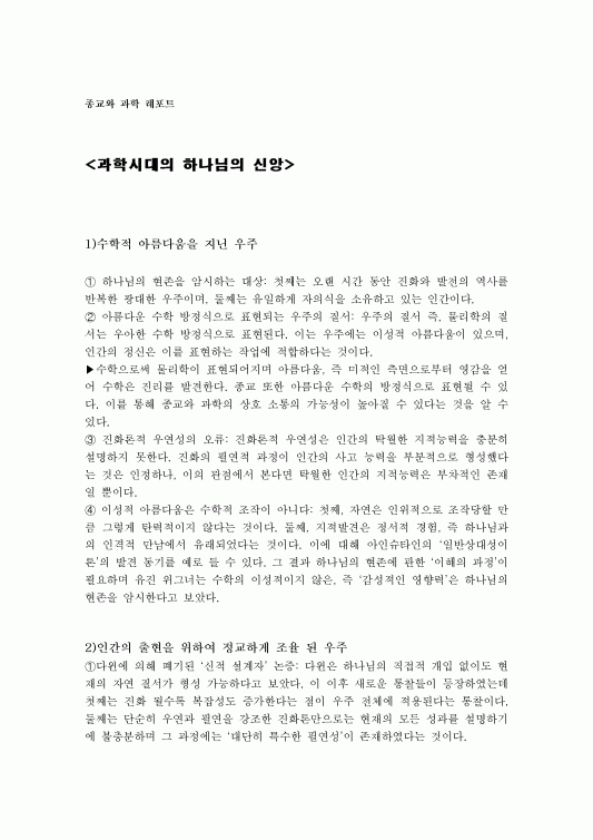 종교과학 과학시대의 하나님의 신앙