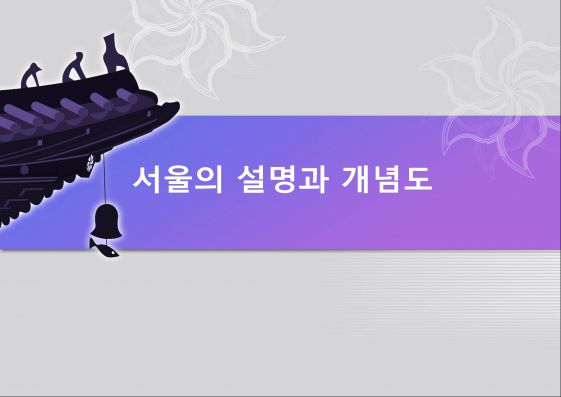 한국전통문화의이해  서울의 설명과 개념도