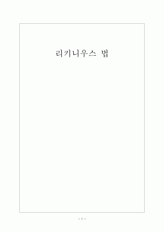 리키니우스법