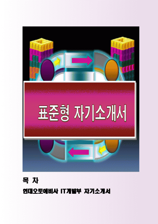 현대오토에비사 IT개발부 자기소개서