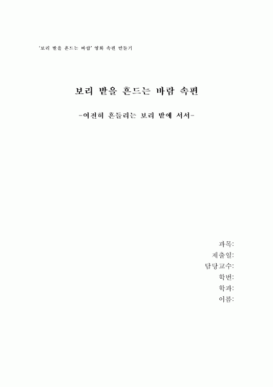 한국근현대사의 이해 보리밭을 흔드는 바람 속편,시놉시스 쓰기
