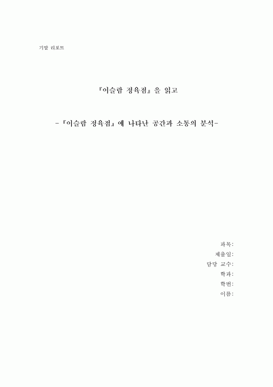이슬람 정육점 레포트, 독후감